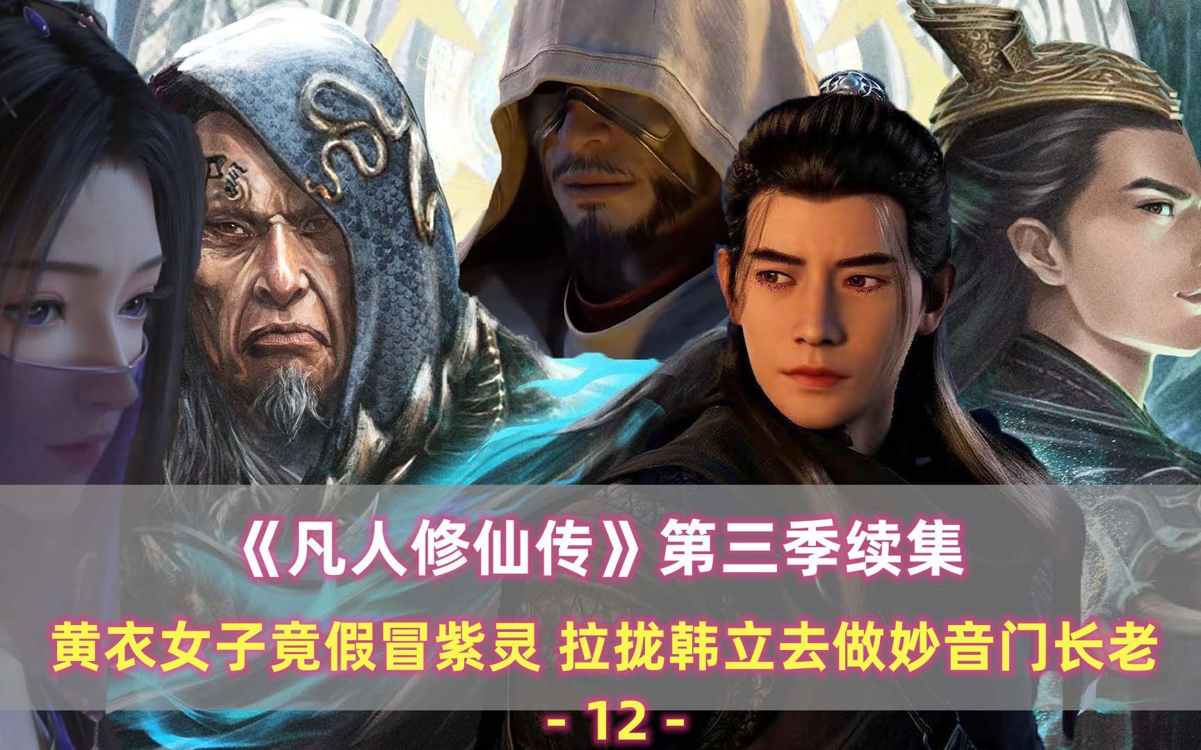 《凡人修仙传》第三季12:黄衣女子竟假冒紫灵,拉拢韩立去做妙音门长老