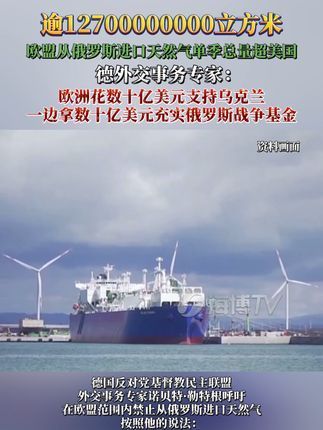 ...德外交事务专家:欧洲花数十亿美元支持乌克兰,一边拿数十亿美元充实...