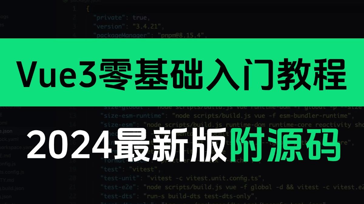 Vue3快速入门全套教程(附源码)