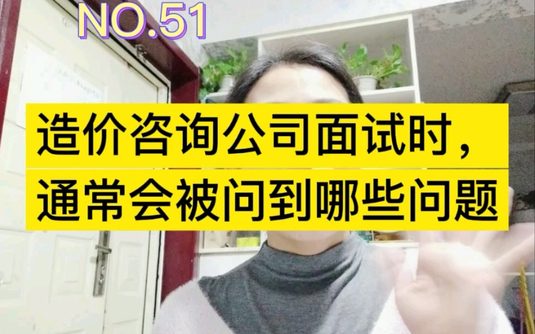 去造价咨询公司面试时,通常会被问到的那些问题