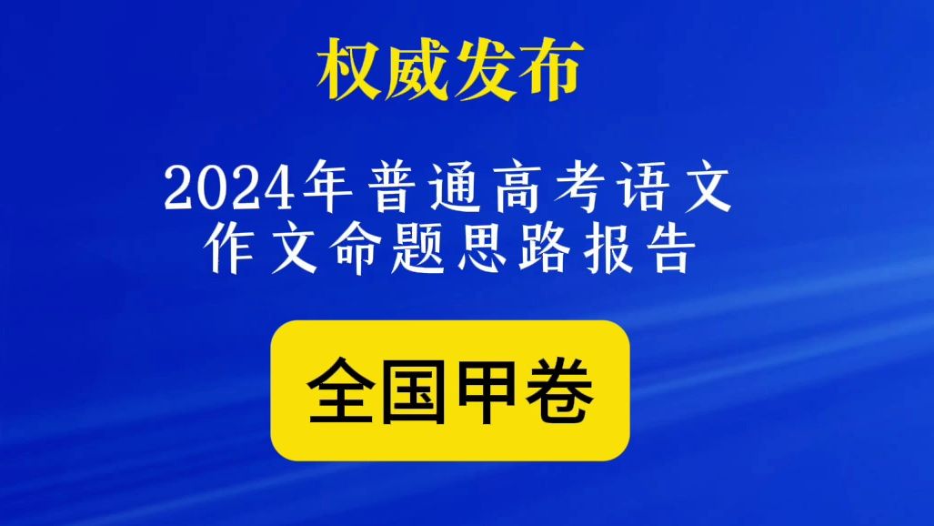 2024年普通高考语文作文命题思路报告 全国甲卷