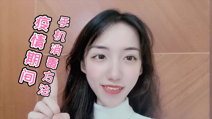 两分小技巧| 疫情之下,手机该如何正确消毒?