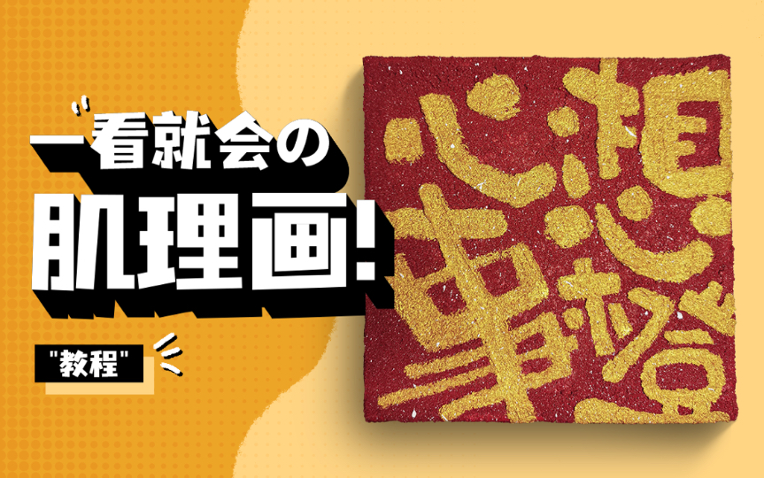 一看就会的肌理画教程