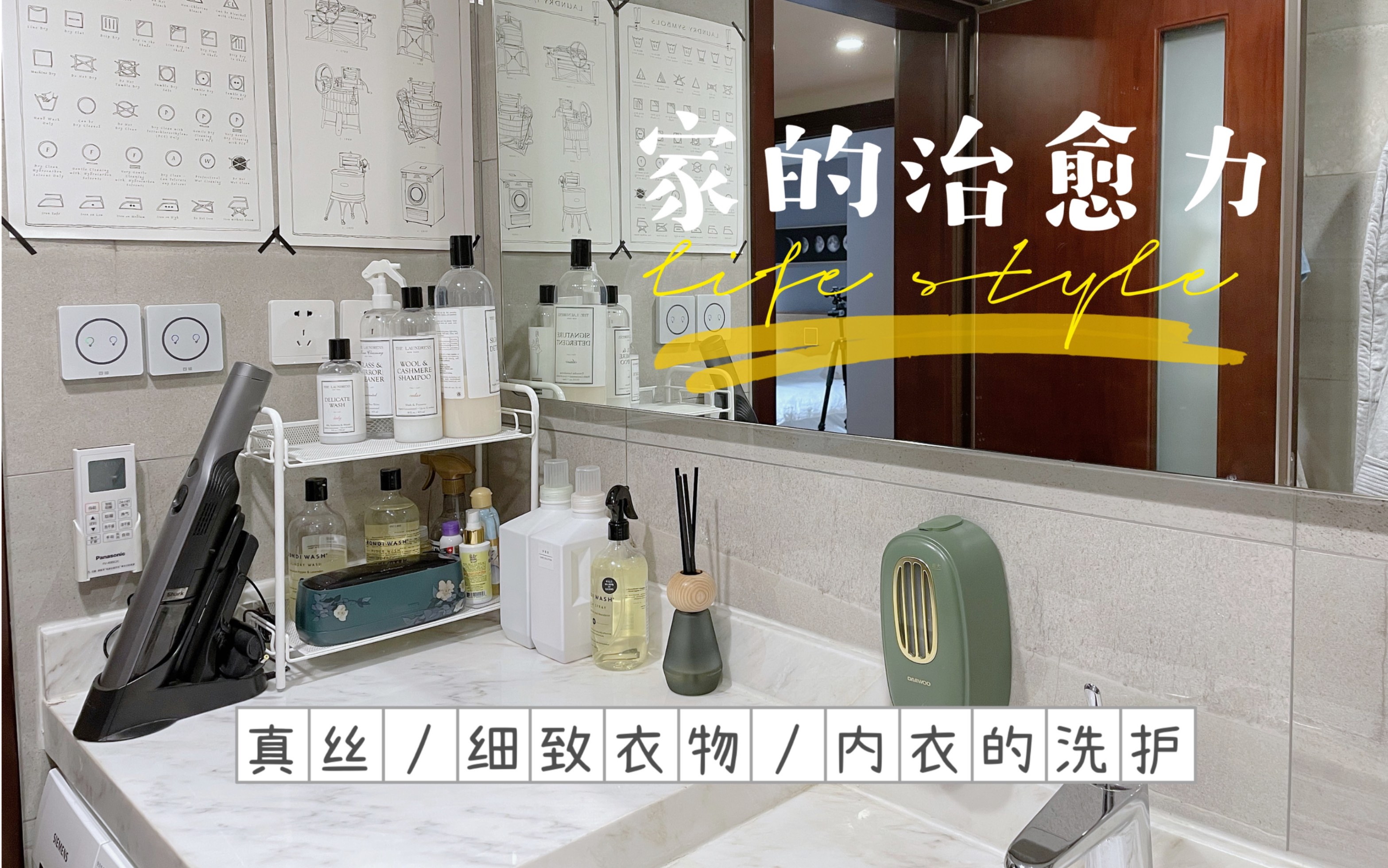 VLOG|真丝和细致衣物的洗涤方法