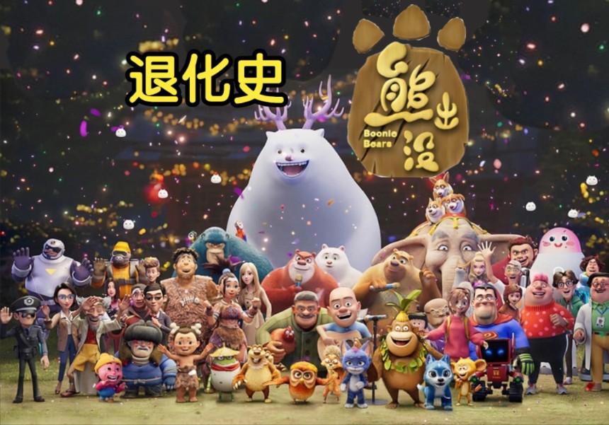 【熊出没】《熊出没》系列退化史