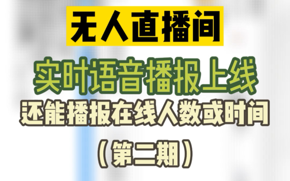 无人直播间实时语音播报上线第二期,还能播报在线人数或时间