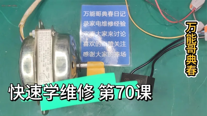电机上接的电容不只是启动作用,典春今天做个试验,让大家看明白