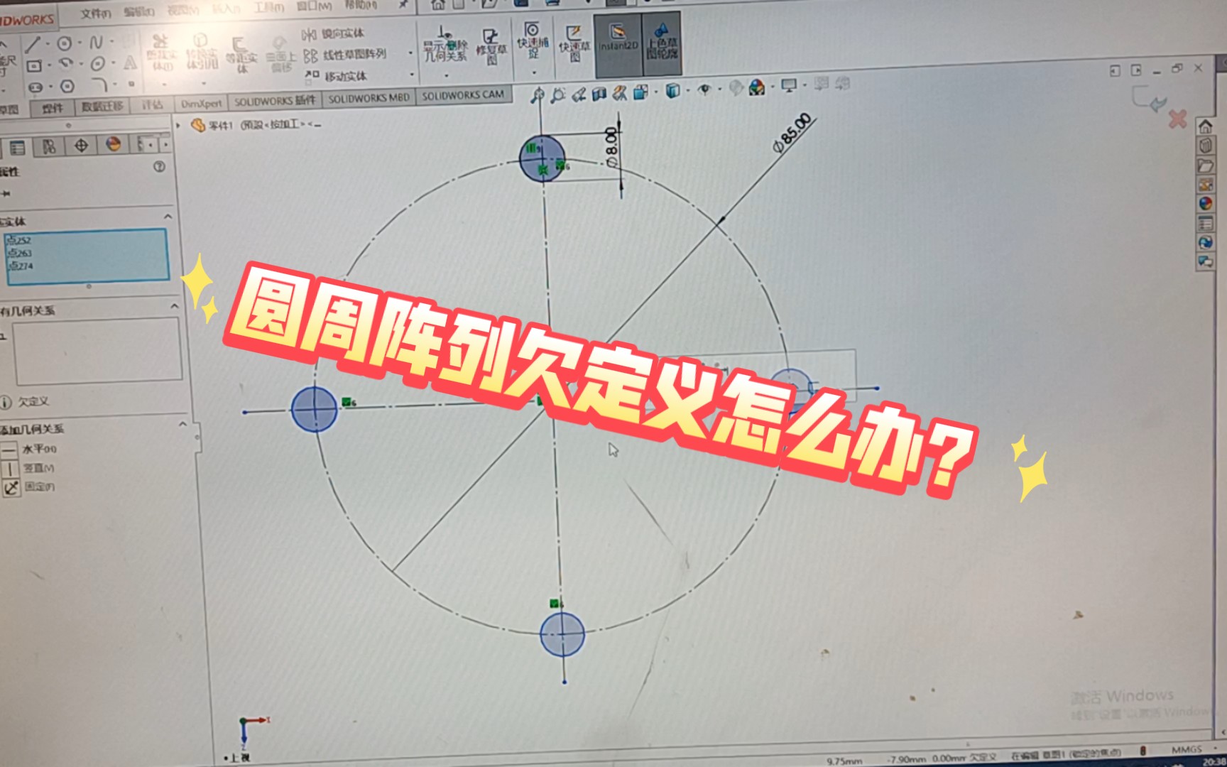 solidworks 圆周阵列欠定义如何解决