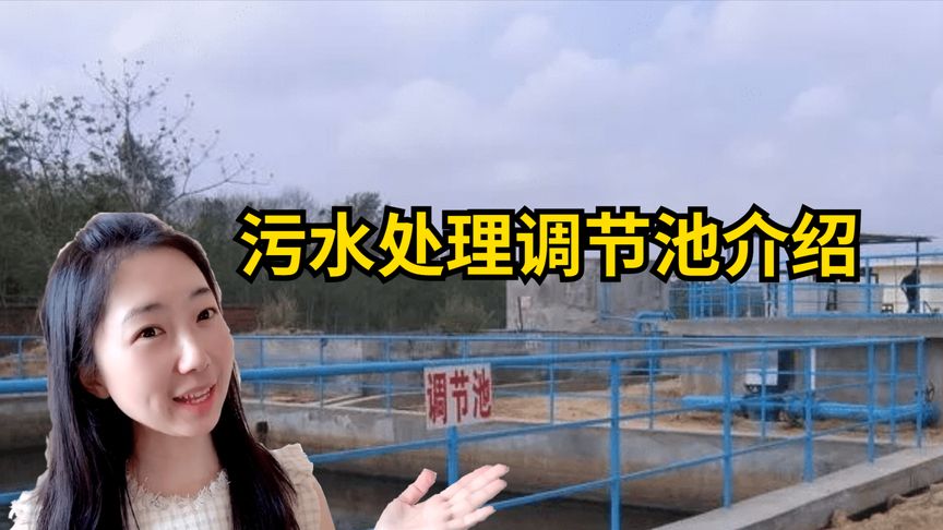 给排水微课堂:1分钟带你了解污水处理调节池,环保从业者收藏!