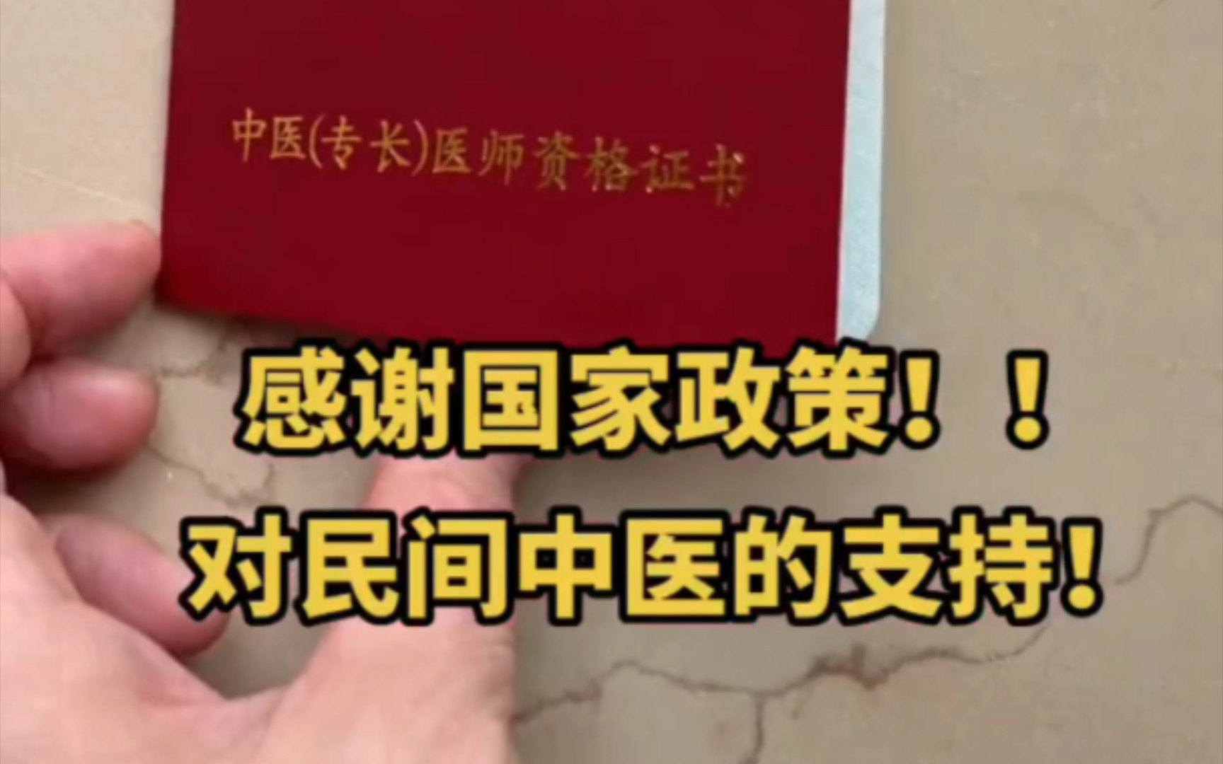感谢国家政策,对民间中医的支持!大家可以去考中医专长医师资格证了?