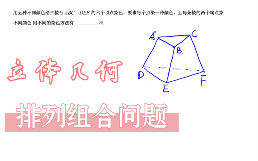 【CJ高中数学/排列组合】有关立体几何图形的排列组合问题?