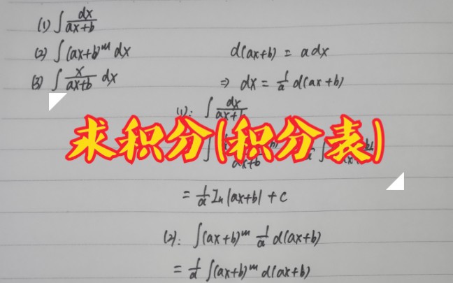 高等数学:微积分:积分表求积分(1)(2)(3)