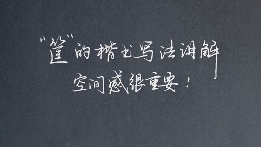 硬笔书法180:筐,这是很多同学容易抓狂的字,我也不例外