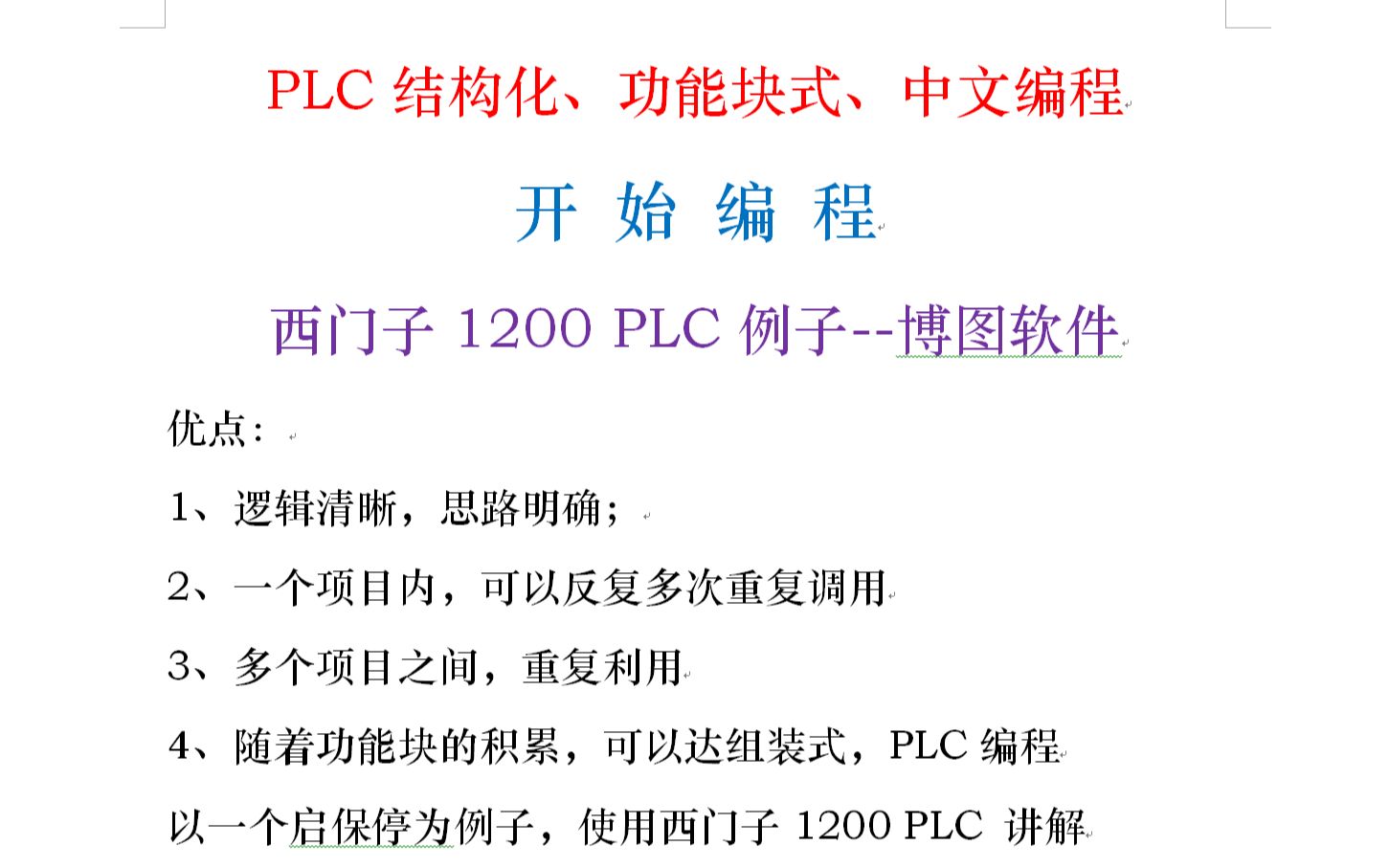PLC结构化功能块式中文编程西门子1200PLC博途TIA编程第1集