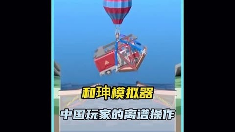 的离谱操作和玙模拟器神操作离谱操作造桥模拟器和玙
