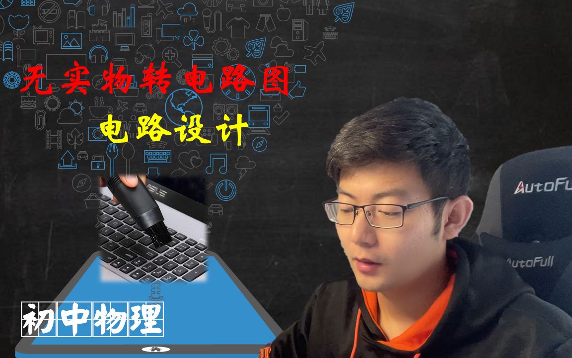 无实物画电路图,电路设计简单还是困难,物理老师也说不清