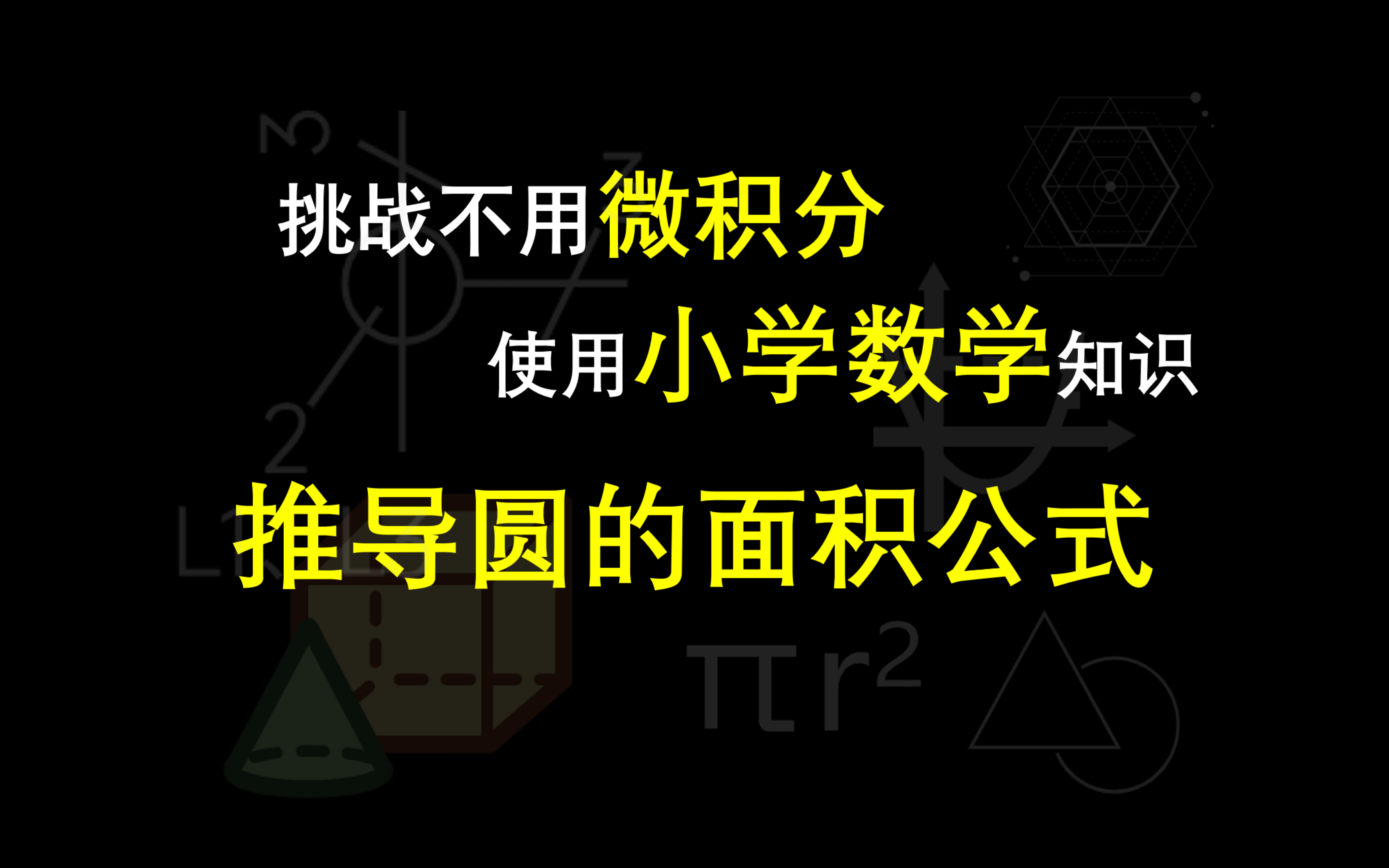小学数学知识就可以推导圆的面积公式?!