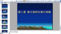 1100038审计学案例 公共24学时 罗关良第_01_学时_0909 视频教程....