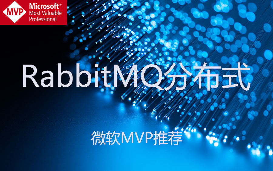 【微软MVP推荐】RabbitMQ在Windows 下的使用,生产者消费者,秒杀...