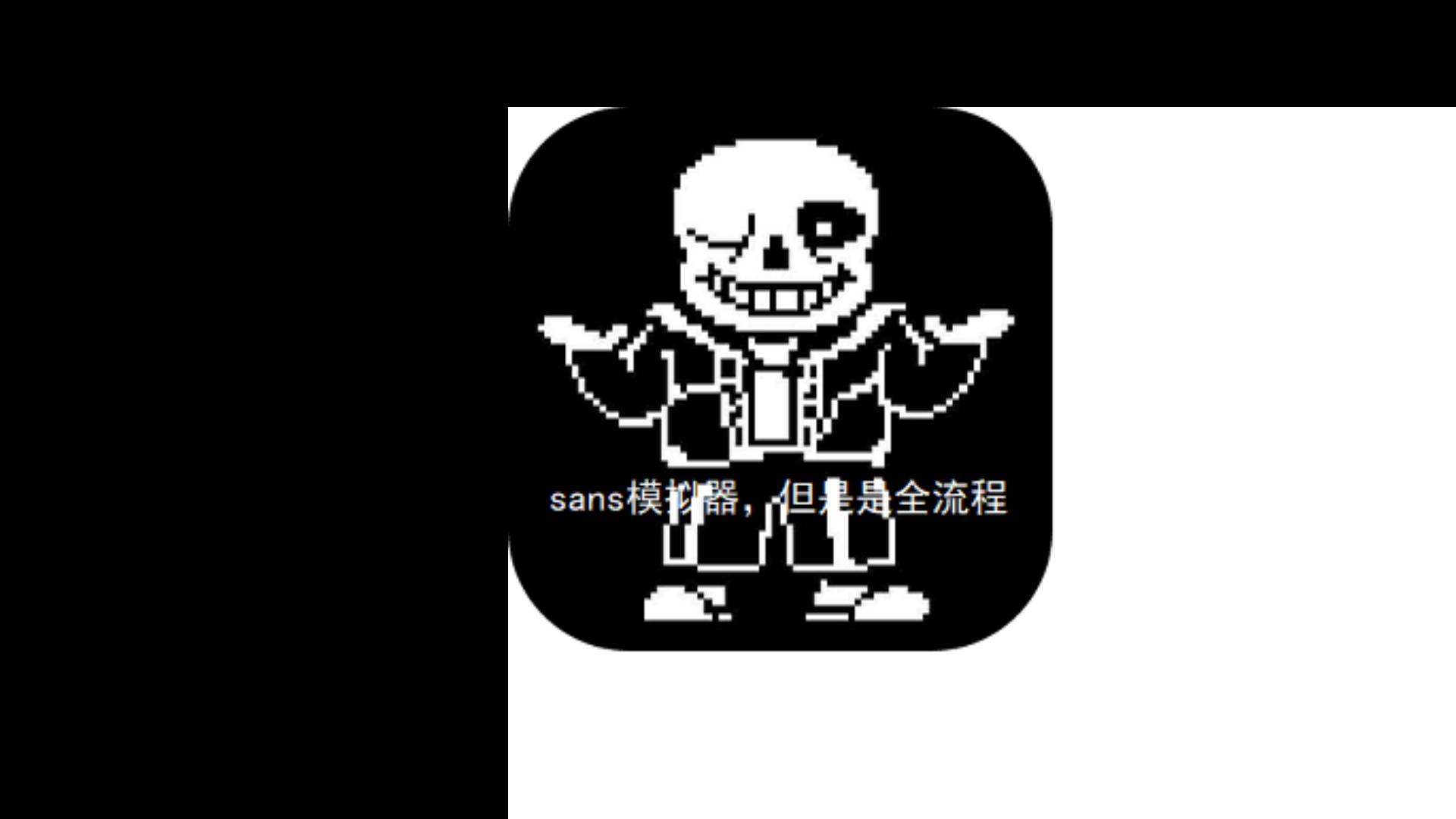 sans网页模拟器审判站,全流程