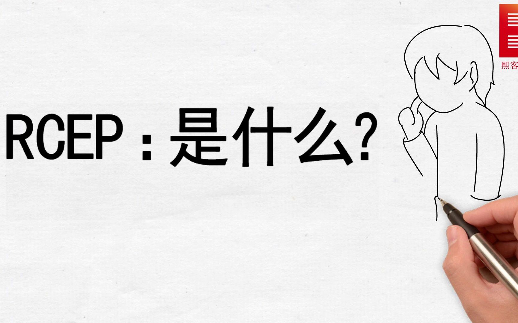 第5期:RCEP是什么?