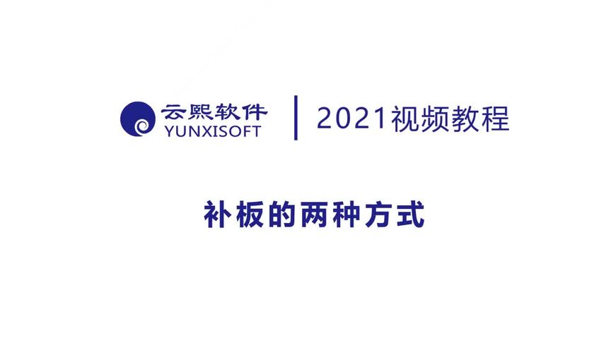 云熙软件2021视频教程-33补板的两种方式 #云熙软件 #家具邦