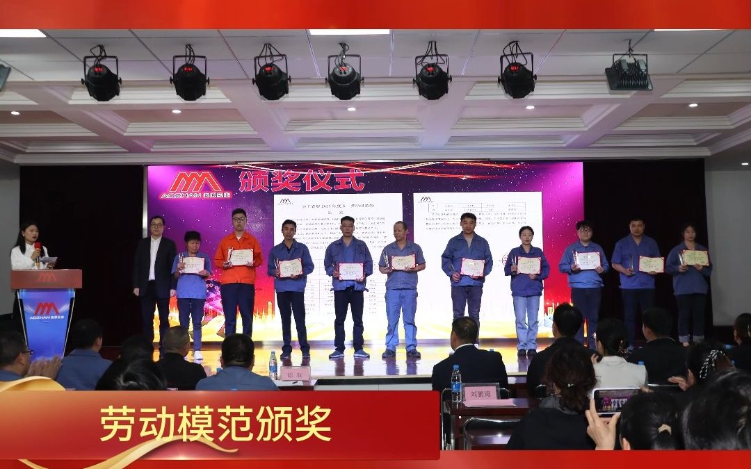 弘扬劳模精神 彰显榜样力量|奥展实业召开五一劳动表彰大会