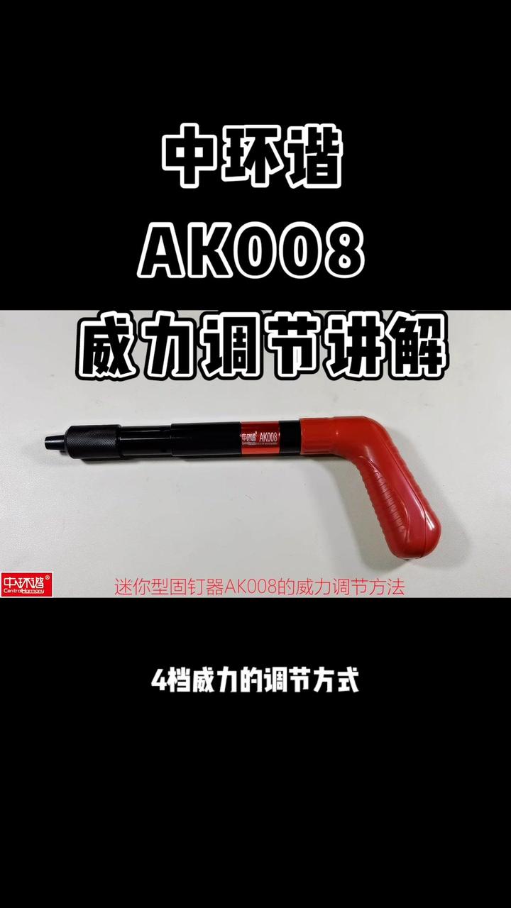 中环谐AK008迷你射钉器威力调节讲解#吊顶神器 #迷你射钉器 #监控...