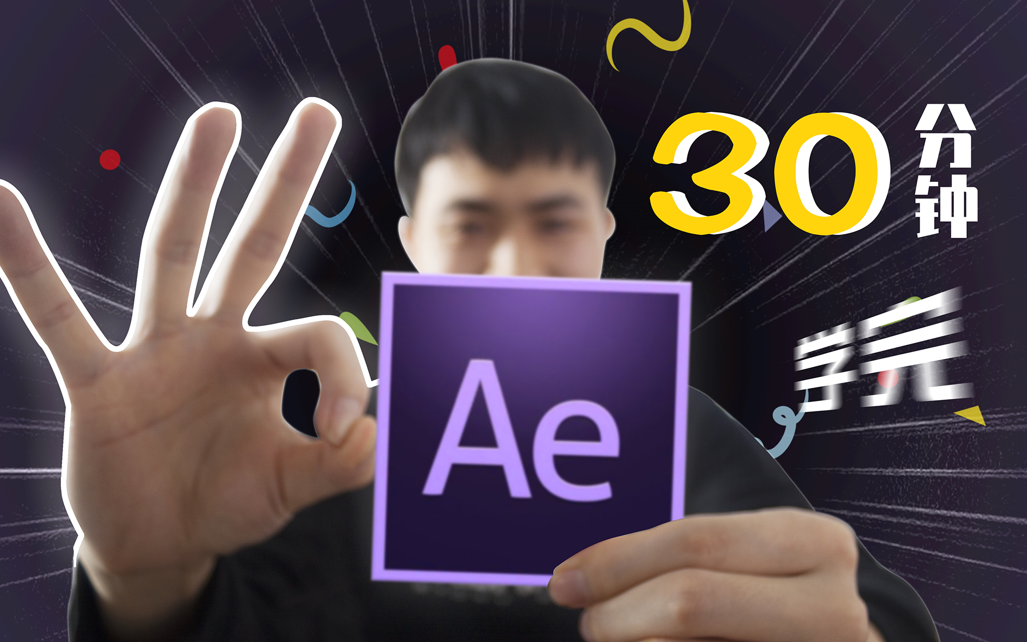 AE难学?带你30分钟学完AE!全程干货,无废话