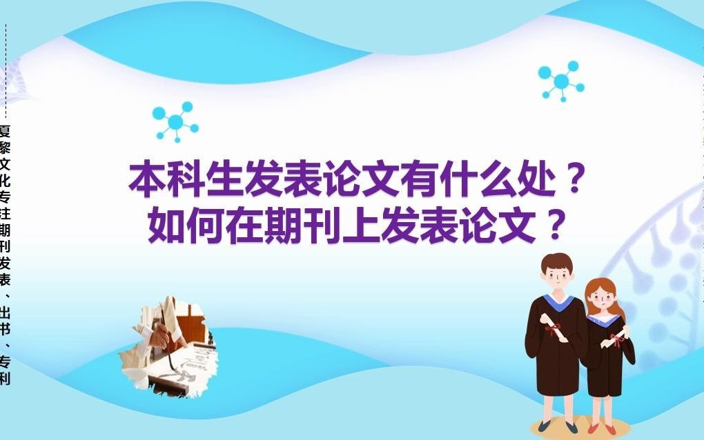 本科生发表论文有什么好处?如何在期刊上发表论文?