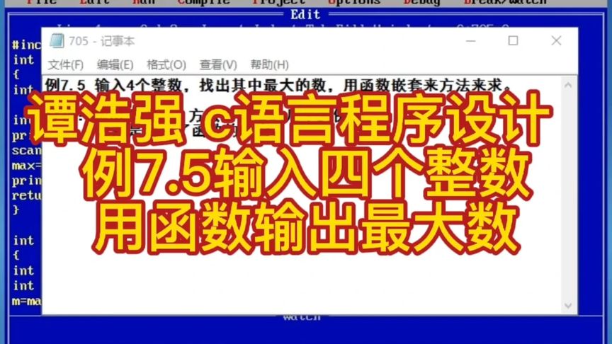 谭浩强 c语言程序设计 例7.5输入四个整数用函数输出最大数