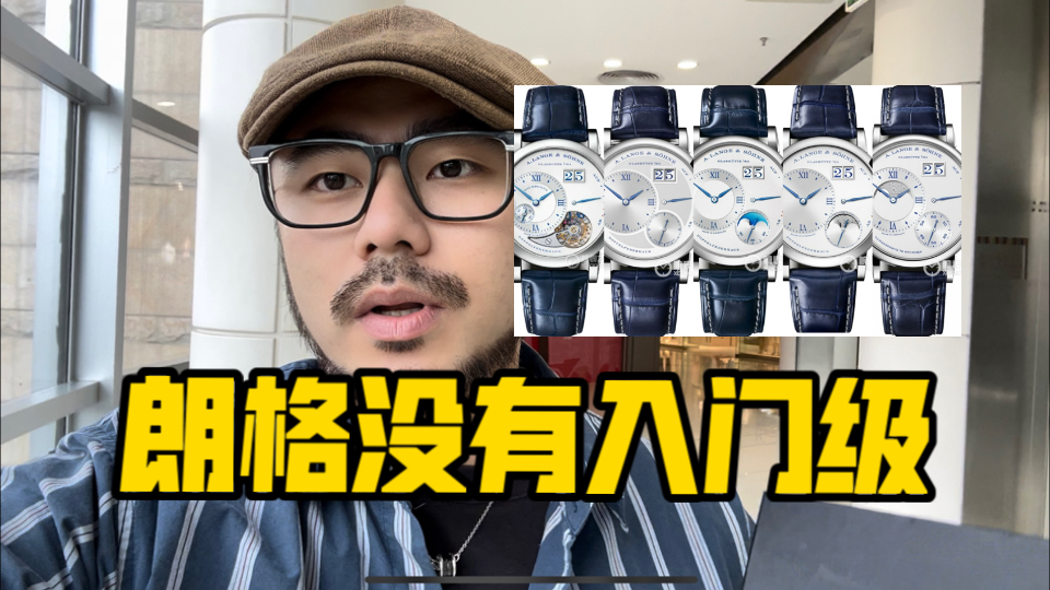 顶级制表朗格竟然没有入门级?入手即巅峰