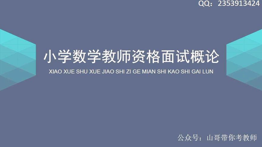 教师资格面试试讲视频(小学数学)教师招聘试讲视频-教学设计