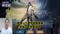 安排一个李信新皮肤一念神魔,测试一下手感如何,是否值得入手