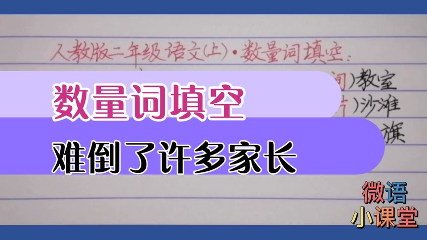 人教版二年级语文上册,数量词填空,难倒了许多家长。