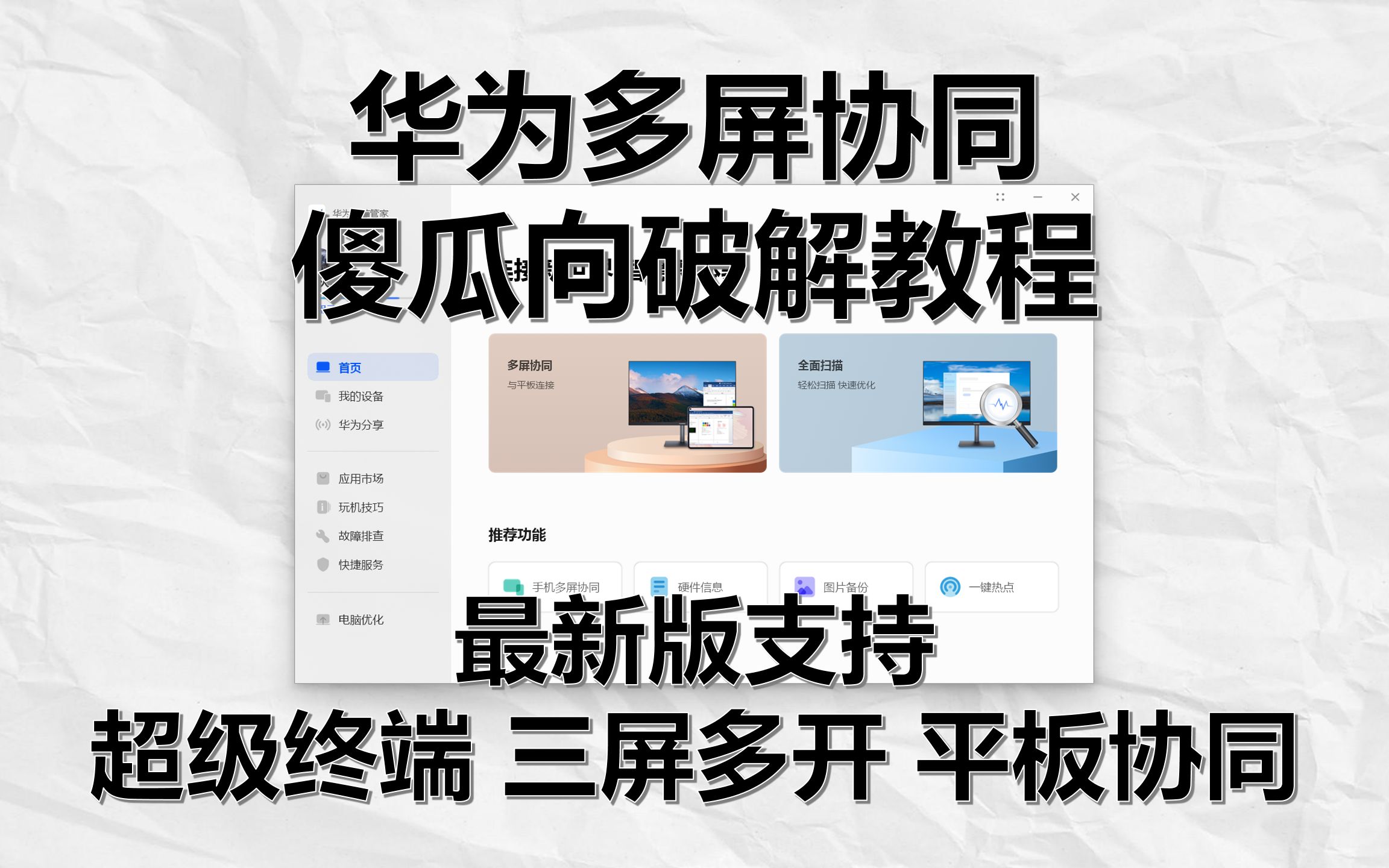 【教程向】非华为电脑多屏协同破解——手把手教你5分钟搞定华为...