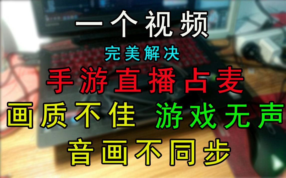 ...视频完美解决手游直播占麦、画质不佳、游戏无声、音画不同步等问题