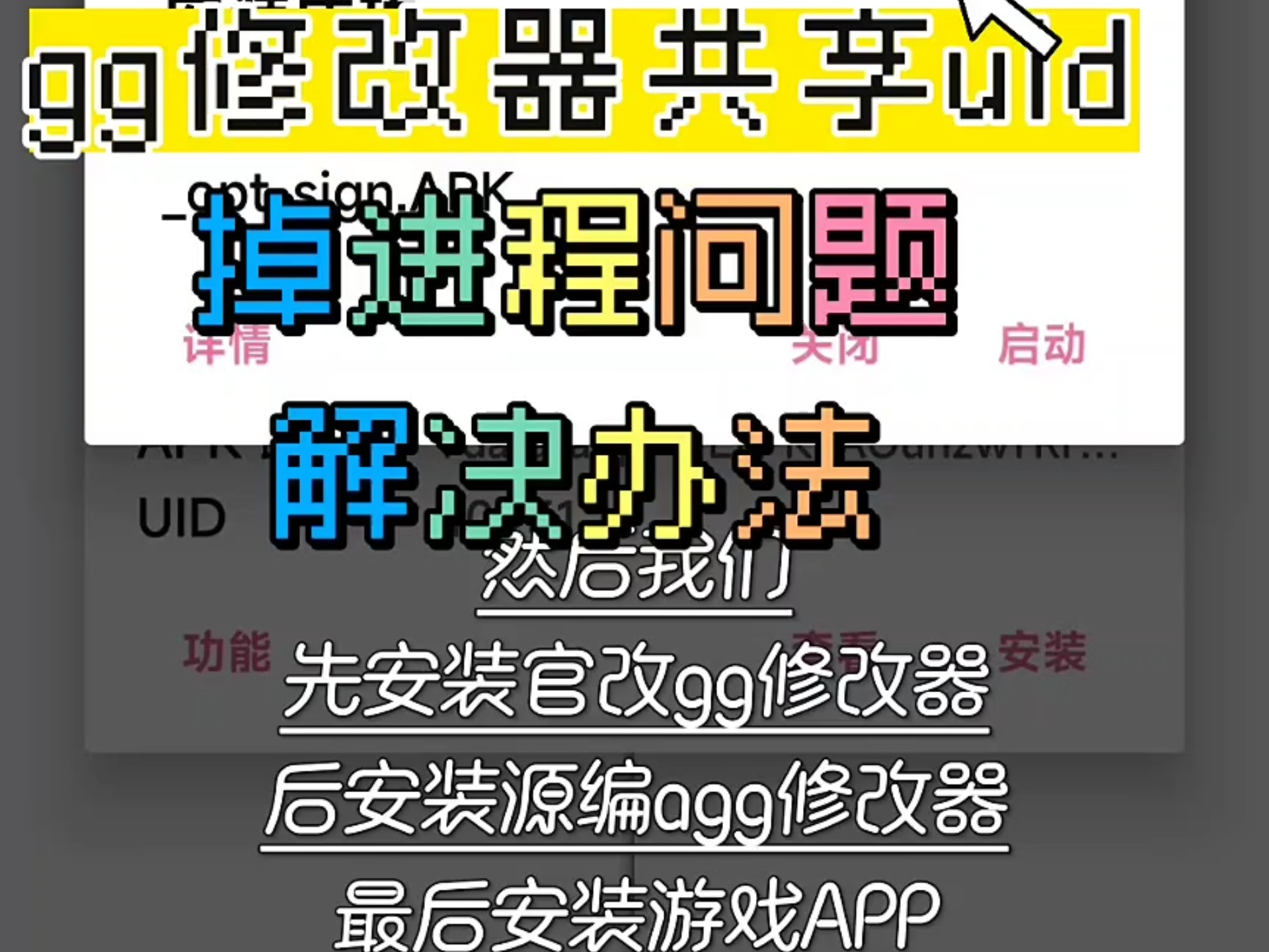 GG修改器共享uid伪装虚拟空间挂载进程读写修改时,偶尔会出现掉进程...