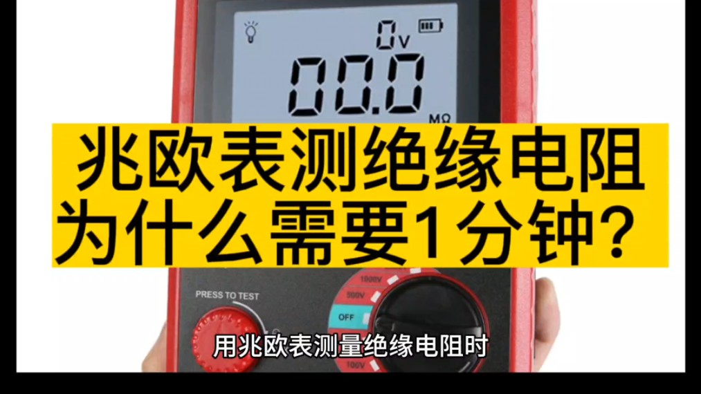 兆欧表测绝缘电阻,为什么遥测1分钟数据才准确?二十年老师傅告诉你