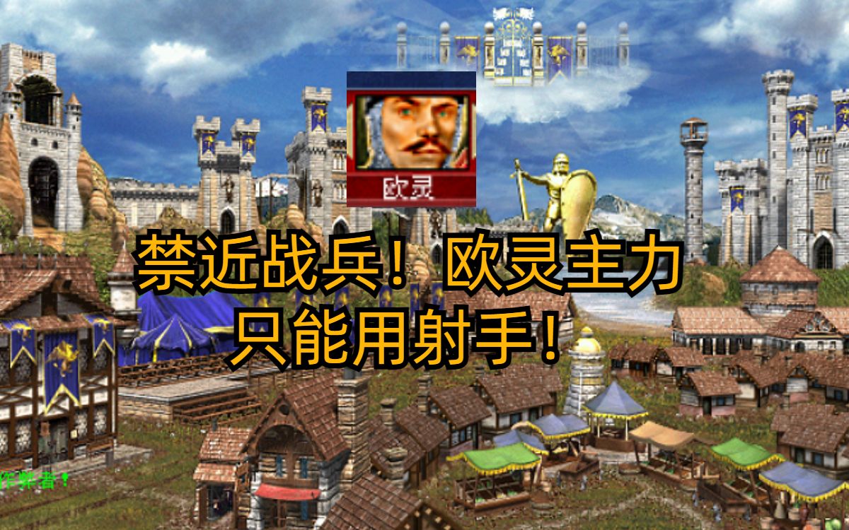 《英雄无敌3》近战禁止!欧灵主力!88图挑战只用射手通关!_单机游戏...