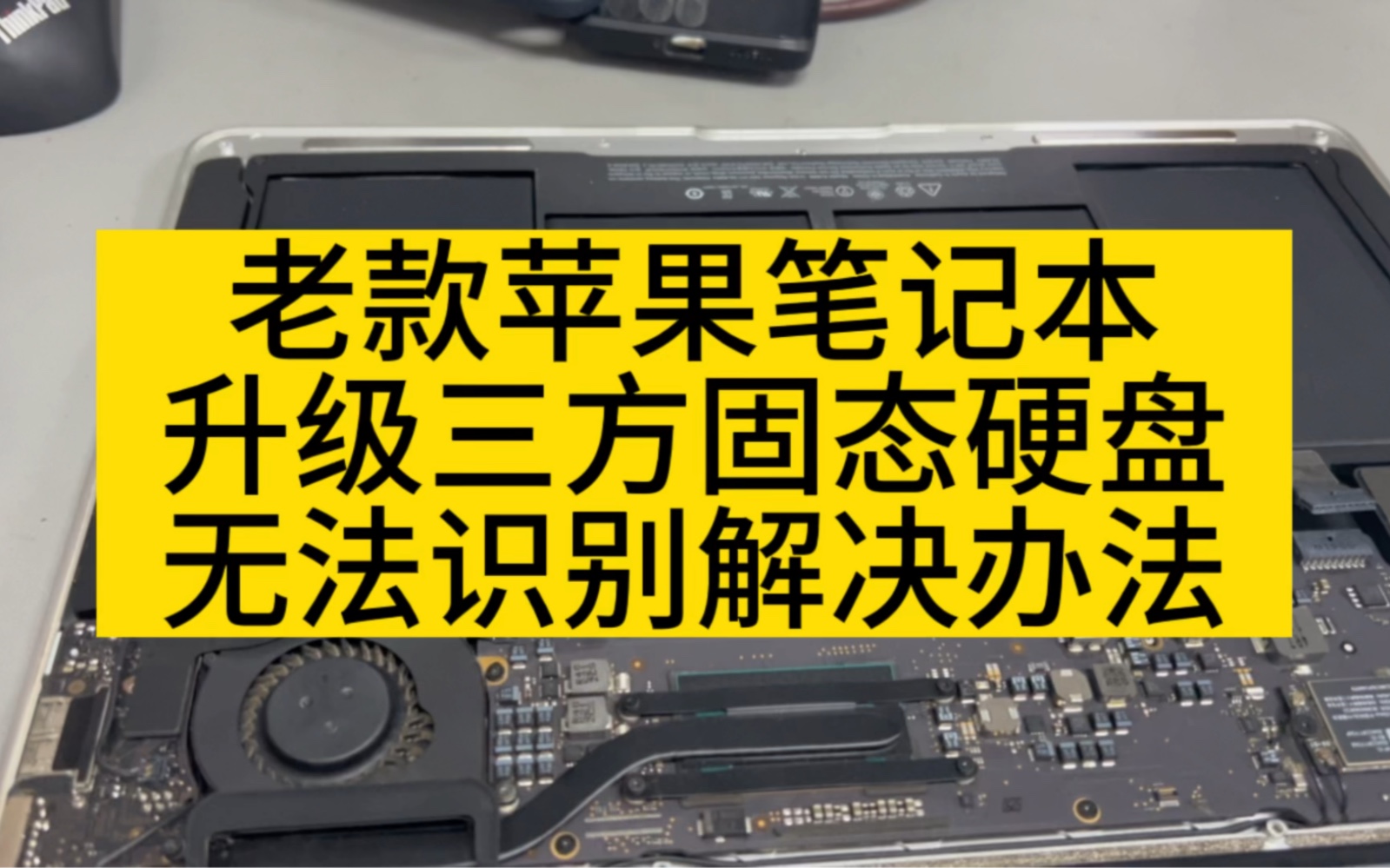 苹果老款笔记本升级三方固态硬盘无法识别不能安装系统的解决方案