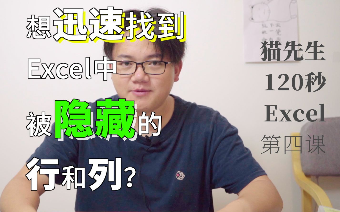 【120s搞定Excel 第4课】迅速找到Excel被隐藏的行列,避免被坑!