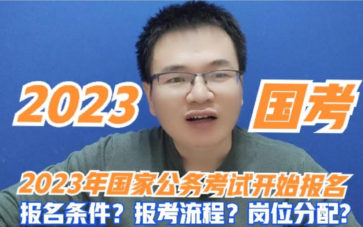 国考:2023年国家公务员考试开始报名:报名条件和报考流程是什么,岗位...