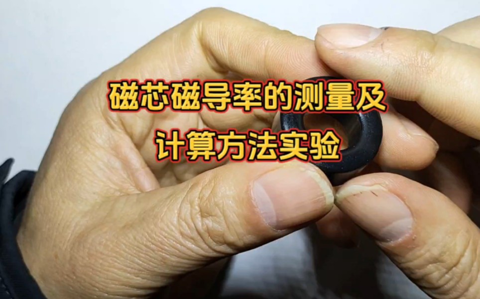 磁芯磁导率的测量及计算方法实验