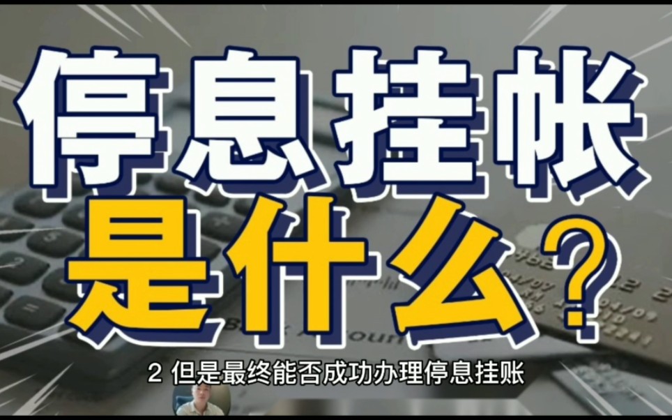 信用卡还不上怎么申请停息挂账