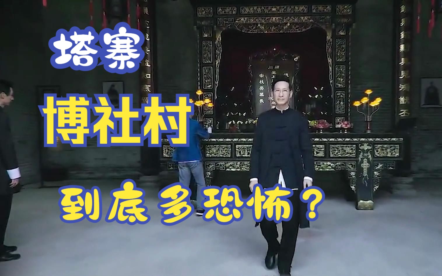塔寨的原型博社村到底多彪悍,电视剧破冰行动拍的还是保守了
