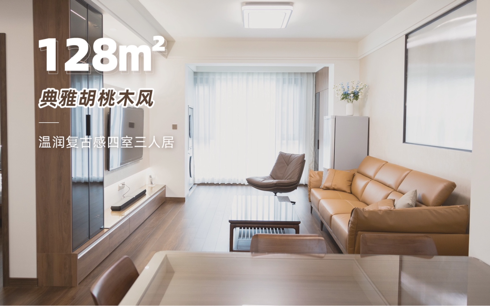 家装案例解读|128㎡典雅胡桃木风四室三人居