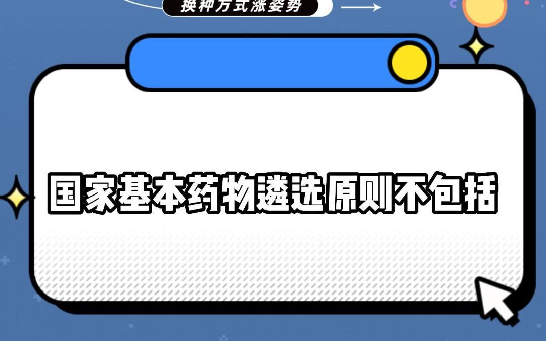 国家基本药物遴选原则不包括#安全用药