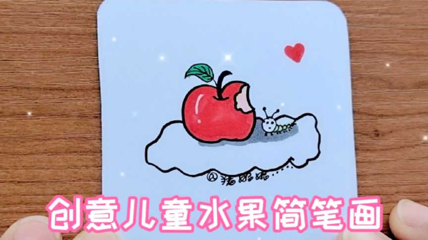 适合小学生画的创意美术儿童水果简笔画简单又好学