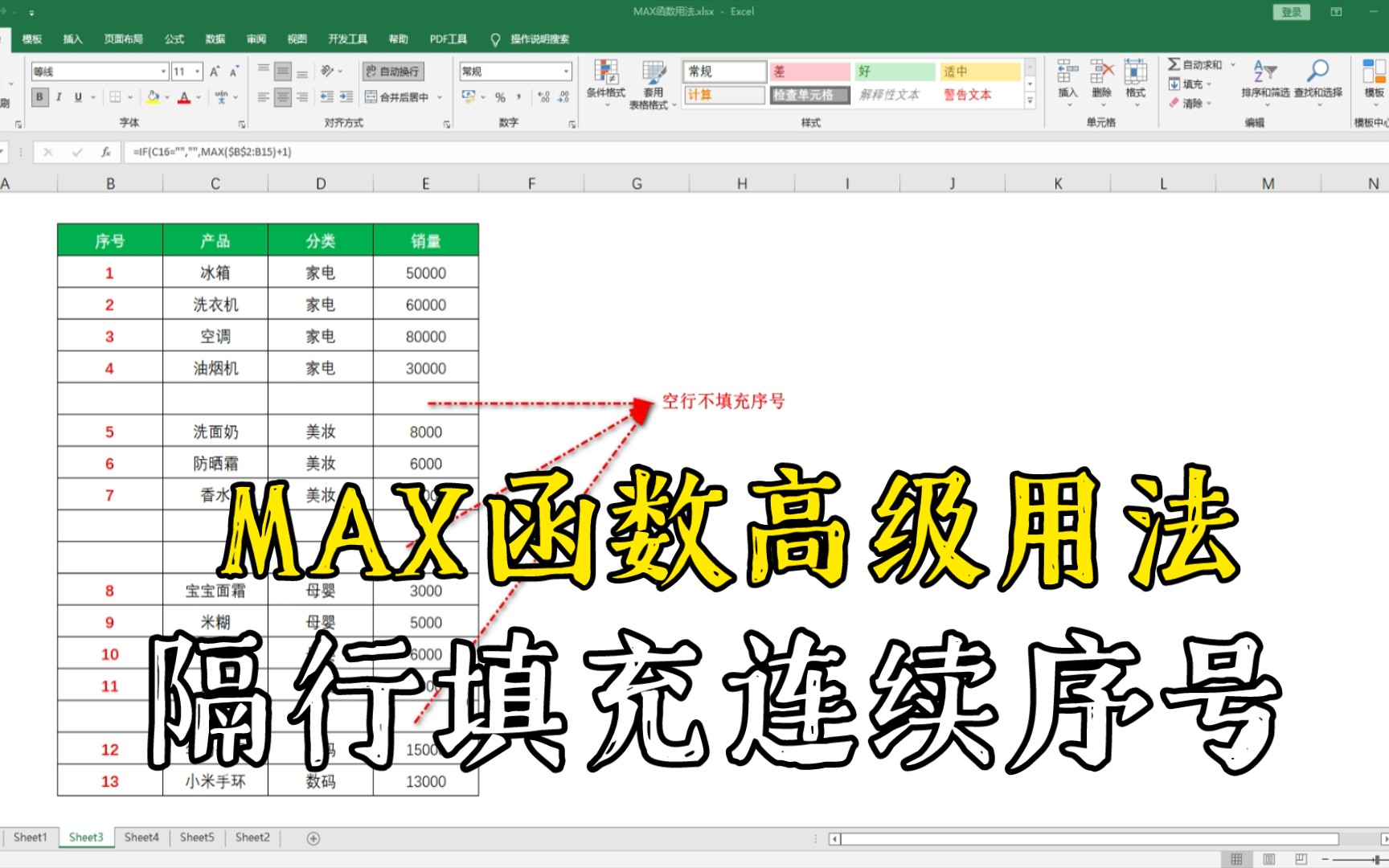 MAX函数高级用法:隔行填充连续序号,你会吗?